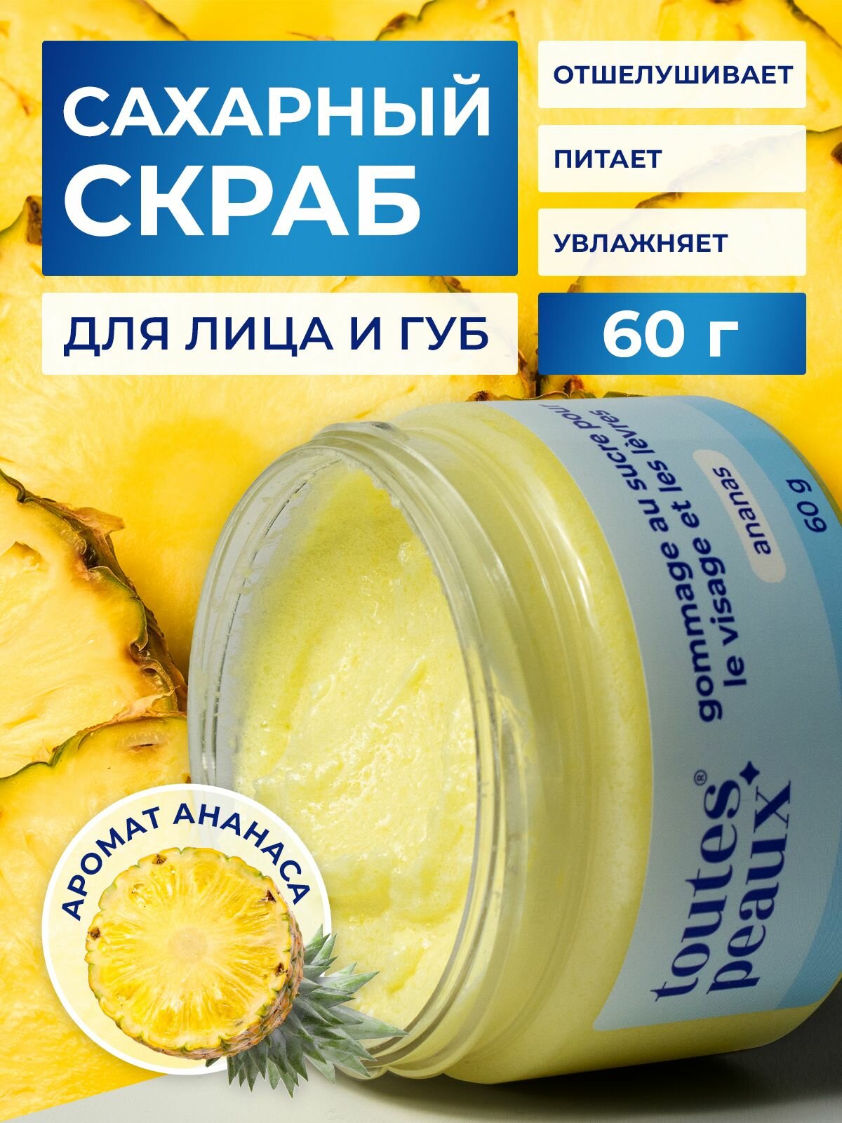 Сахарный скраб Toutes Peaux "Ананас" для лица и губ, тростниковый, 60мл