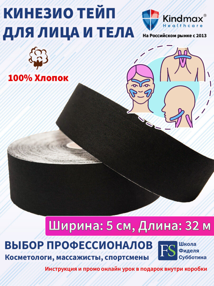 Кинезио тейп для лица и тела Kindmax, хлопок, 5 см х 32,5 м