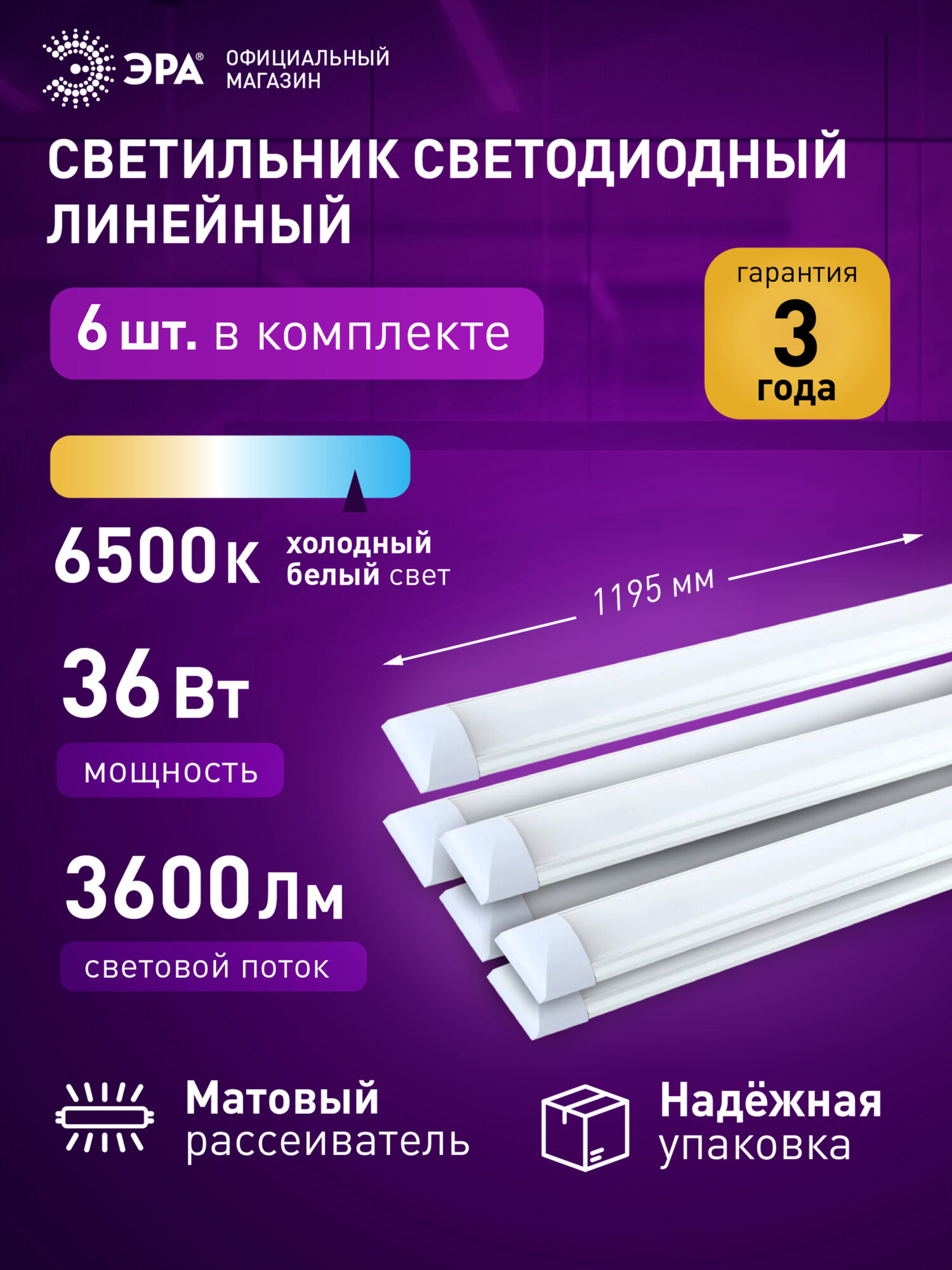 Светильник потолочный светодиодный линейный настенный ЭРА 36Вт, 6500К, 3600Лм, 1200мм матовый, 6 шт