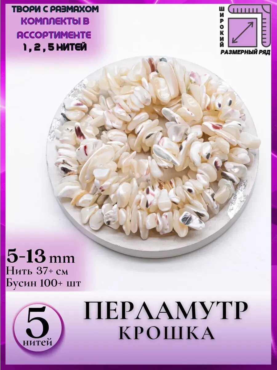 0876/5 Перламутровая крошка многогранная огранка галтовка A+