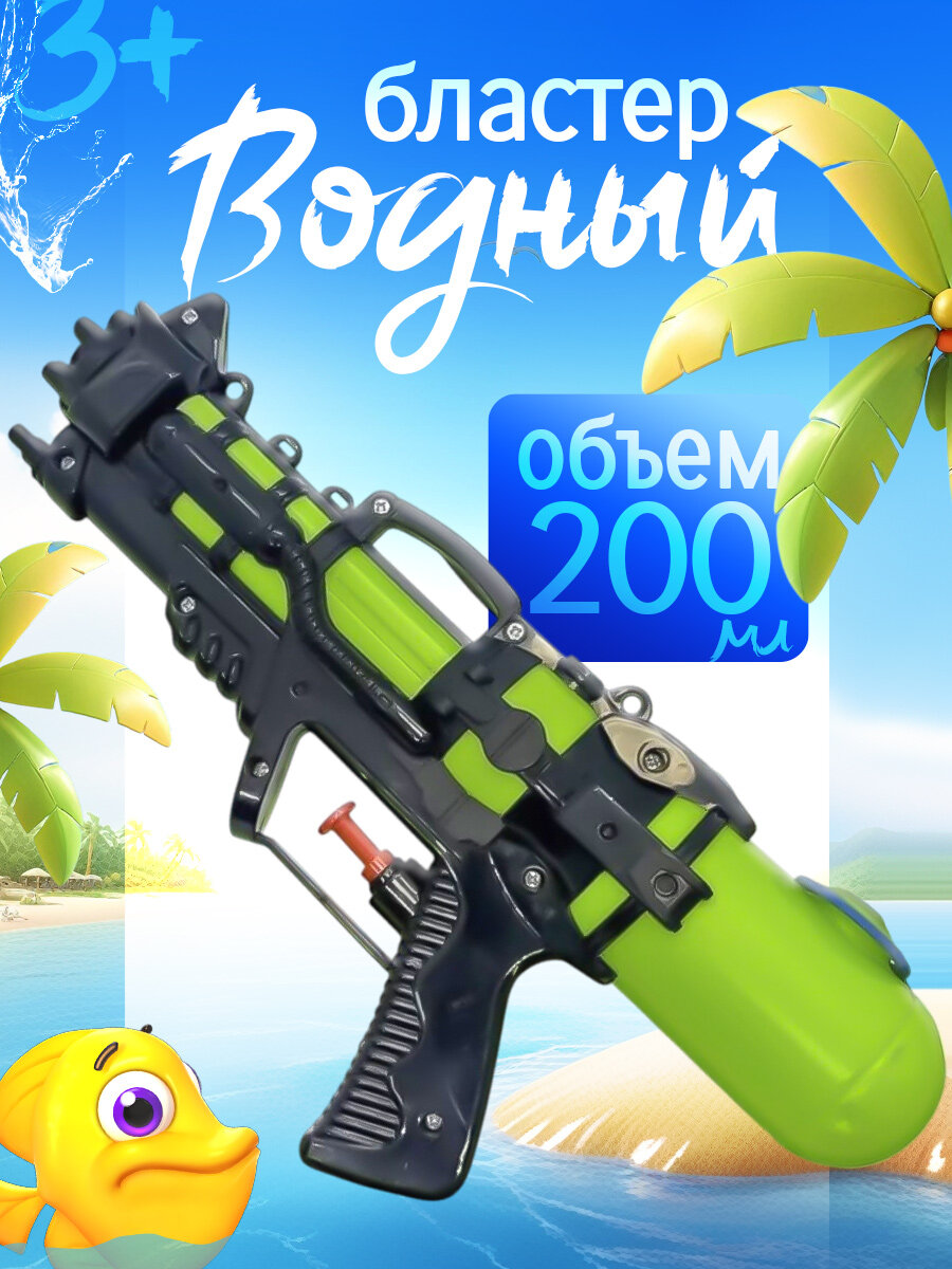 Детский водный пистолет-бластер для вечеринок и игр на улице, 200 мл
