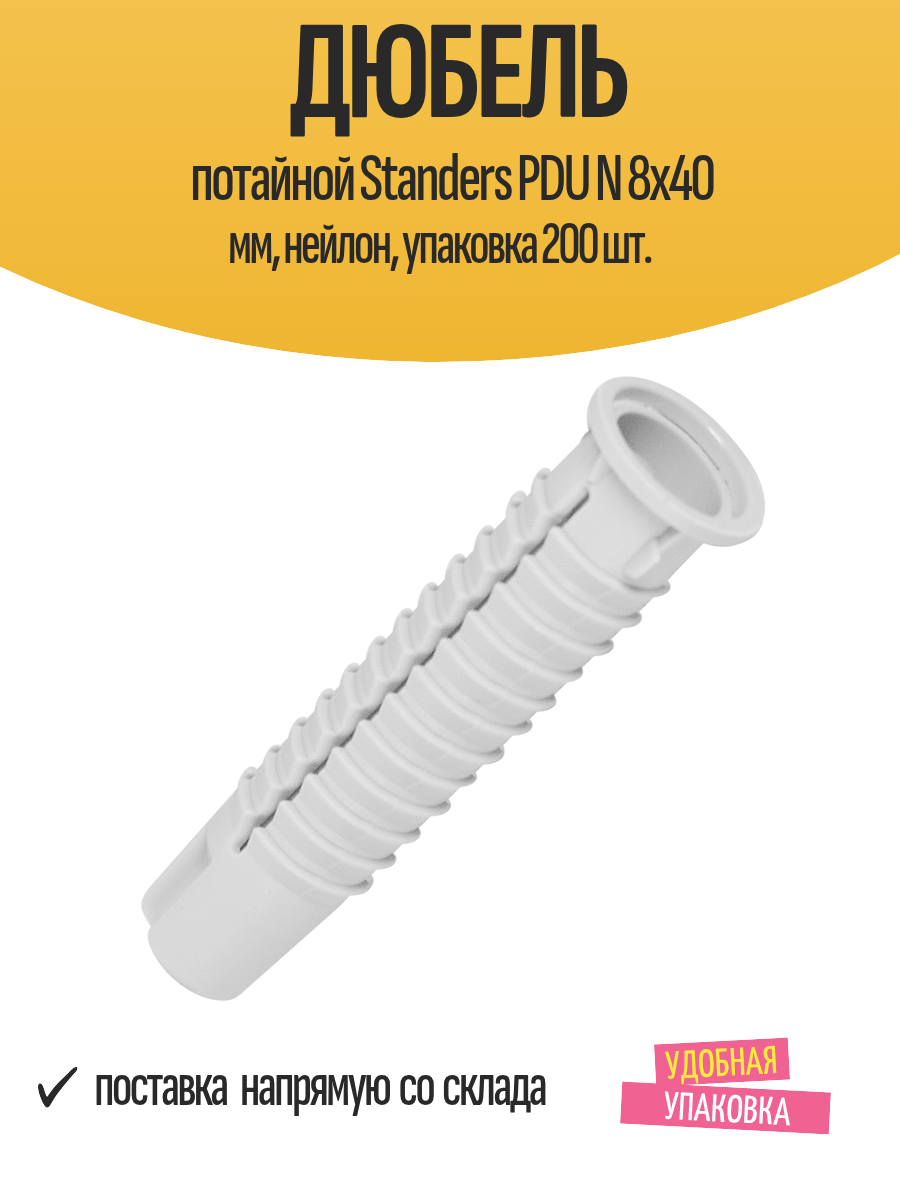 Дюбель потайной Standers PDU N 8х40 мм, нейлон, упаковка 200 шт.