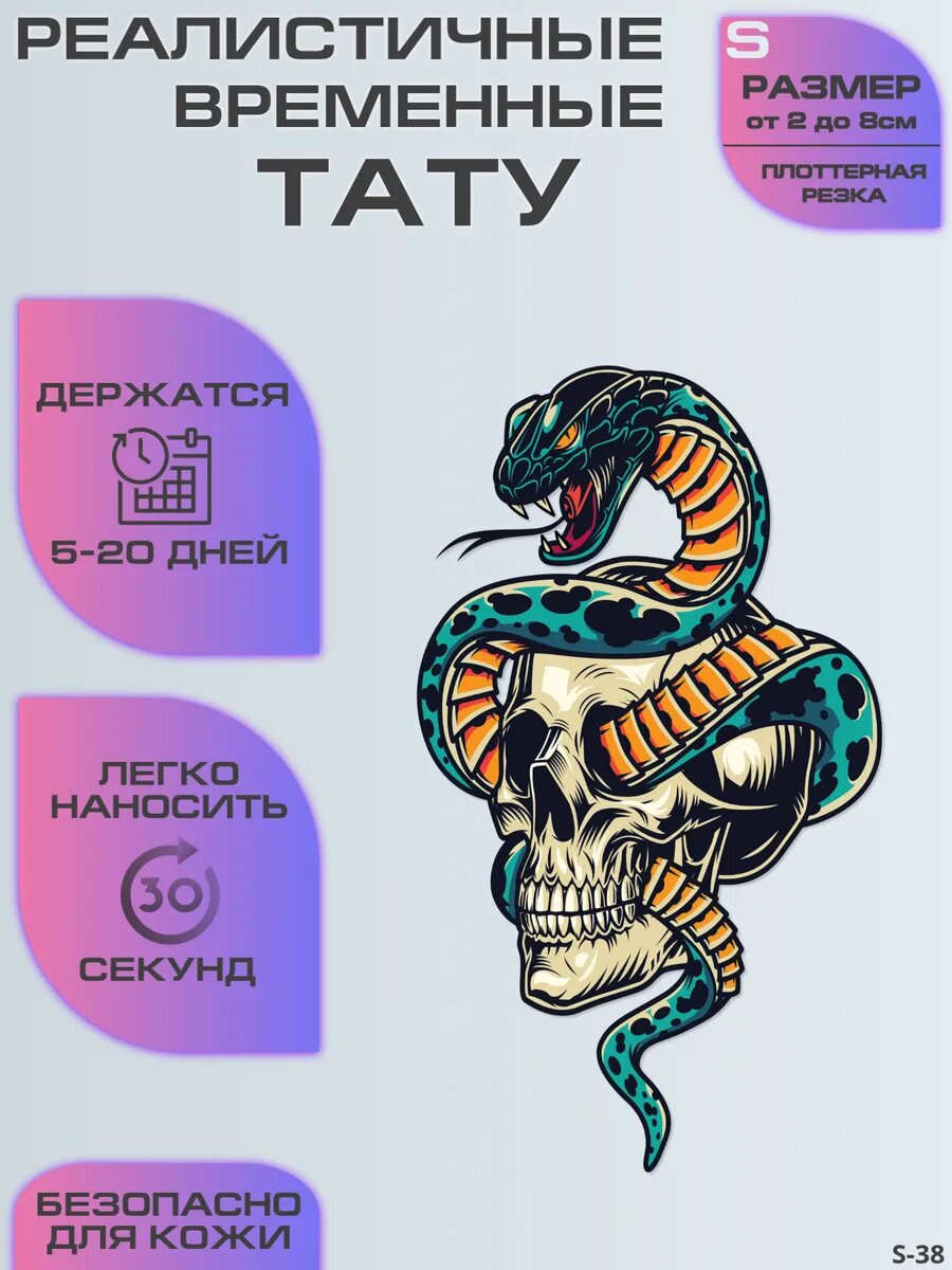 Тату переводные долговременные, наклейка змея и череп