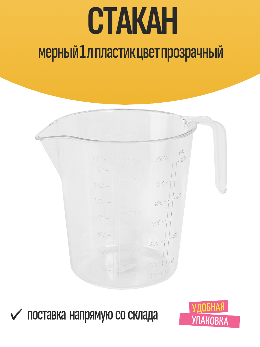 Стакан мерный 1 л пластик цвет прозрачный