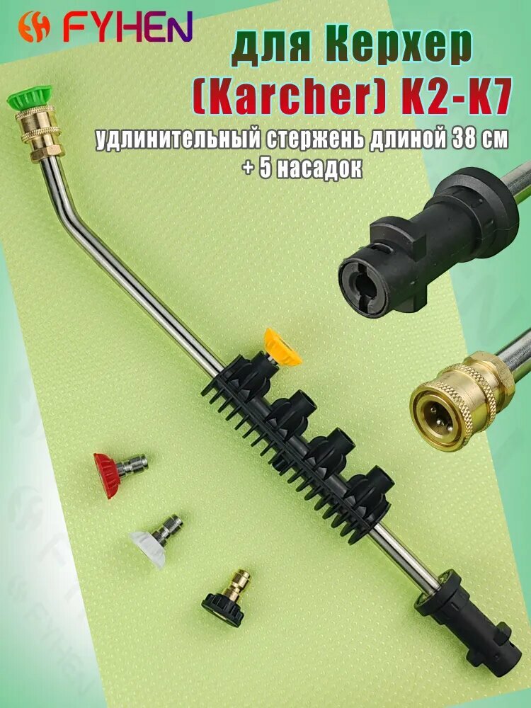 Струйная трубка на Керхер (Karcher), Адаптер+изогнутый стержень длиной 38 см, с 5ю форсунками