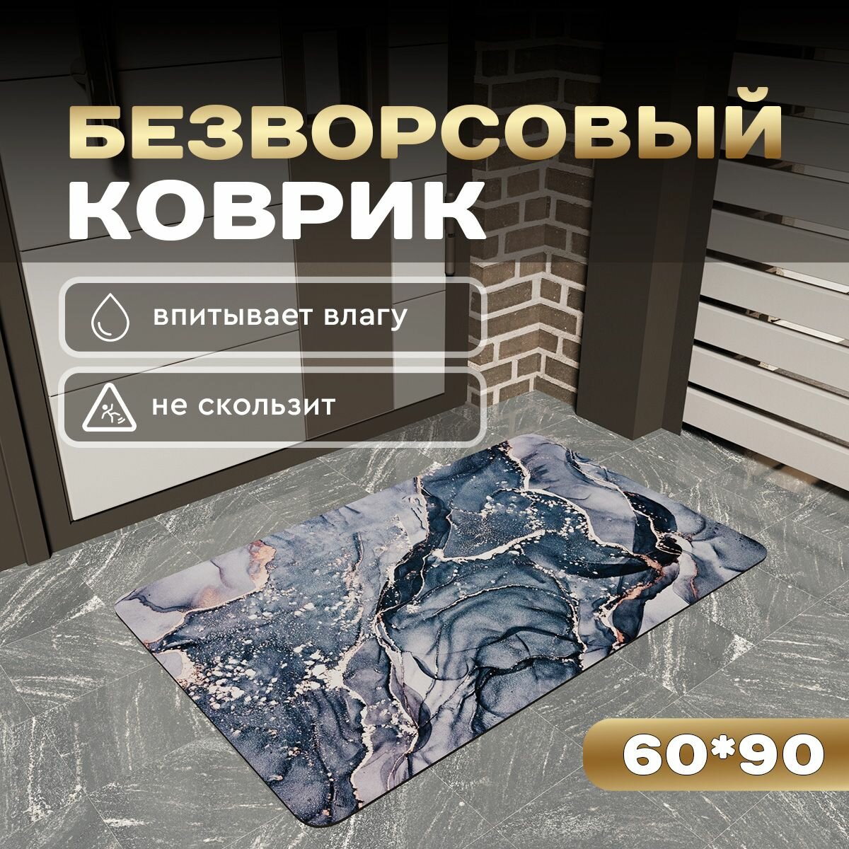 Коврик придверный