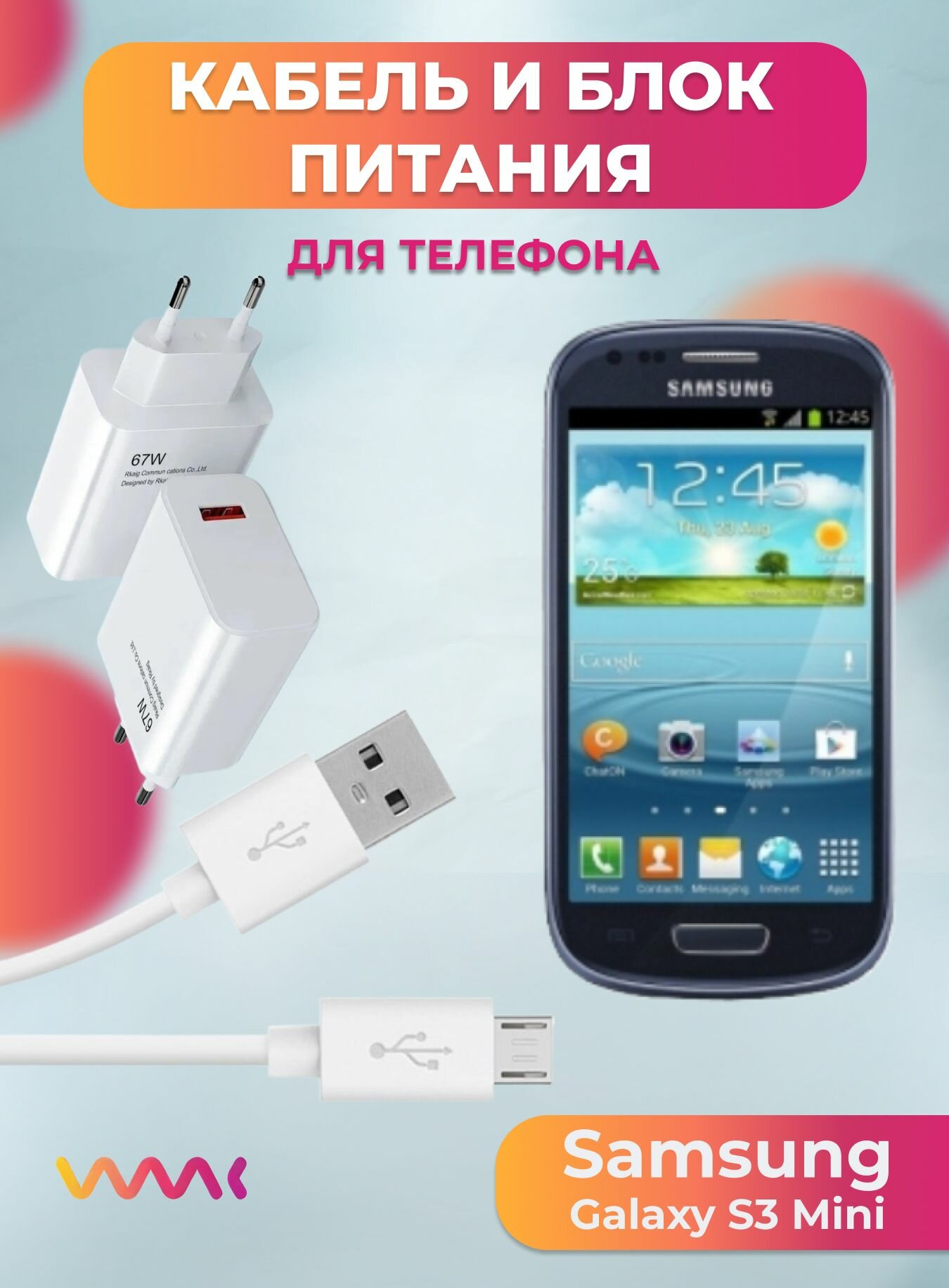 Комплект зарядного устройства для Samsung Galaxy S3 mini блок питания и кабель.