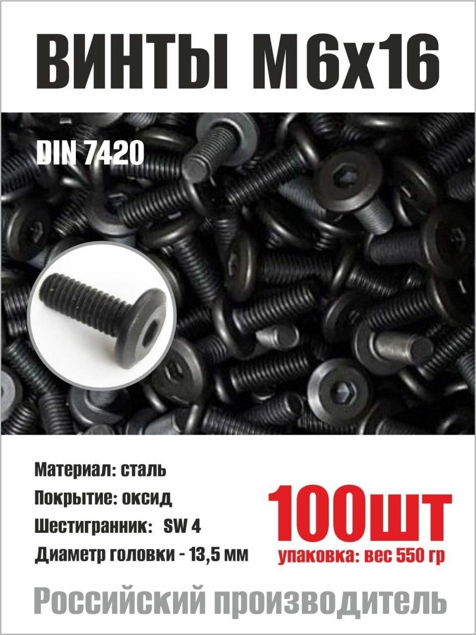Винт с плоской головкой и внутренним шестигранником черный М6х16 100 штук