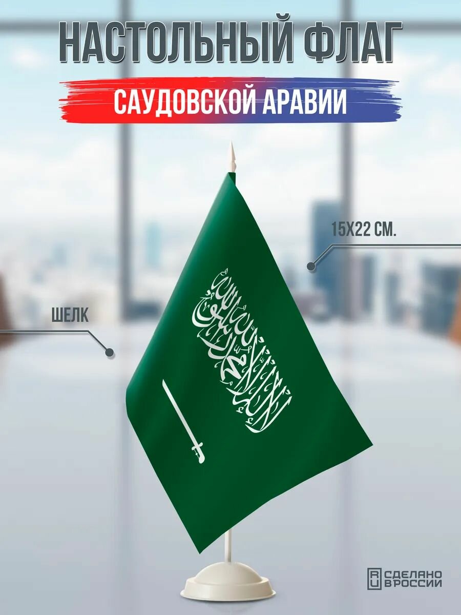 Настольный флаг Саудовской Аравии на белой подставке