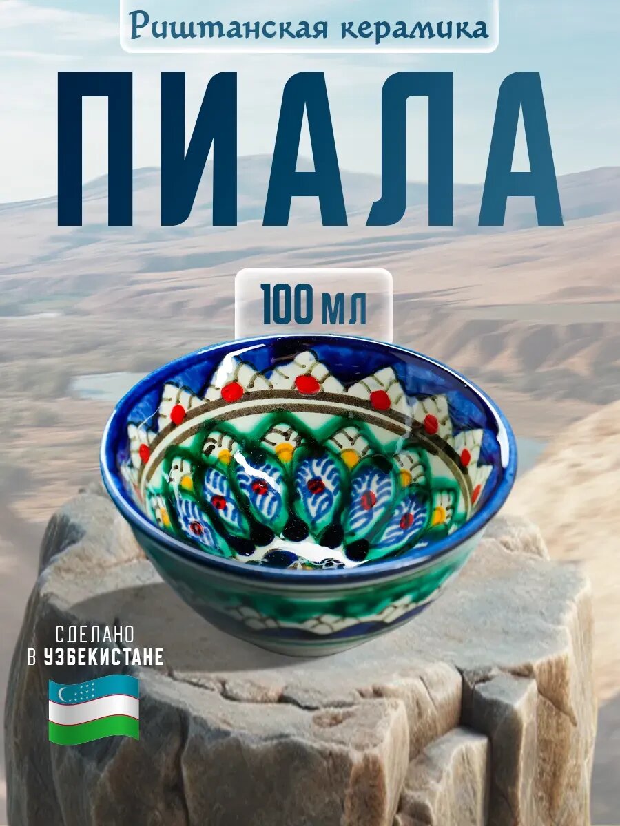 Пиала для чая коса узбекская d=8,5 см 100 мл