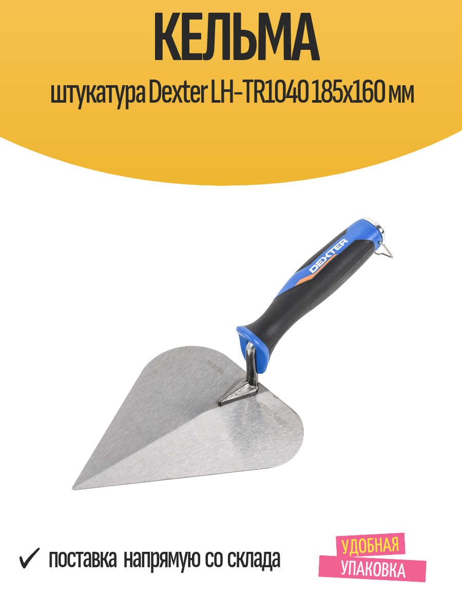 Кельма штукатура Dexter LH-TR1040 185x160 мм
