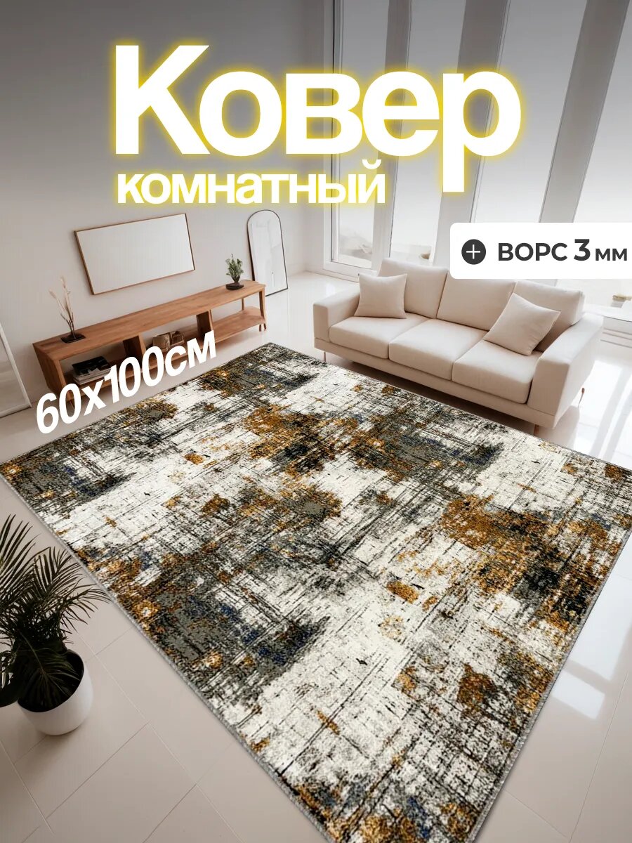 Ковер комнатный 60х100 прикроватный 100х60 см.