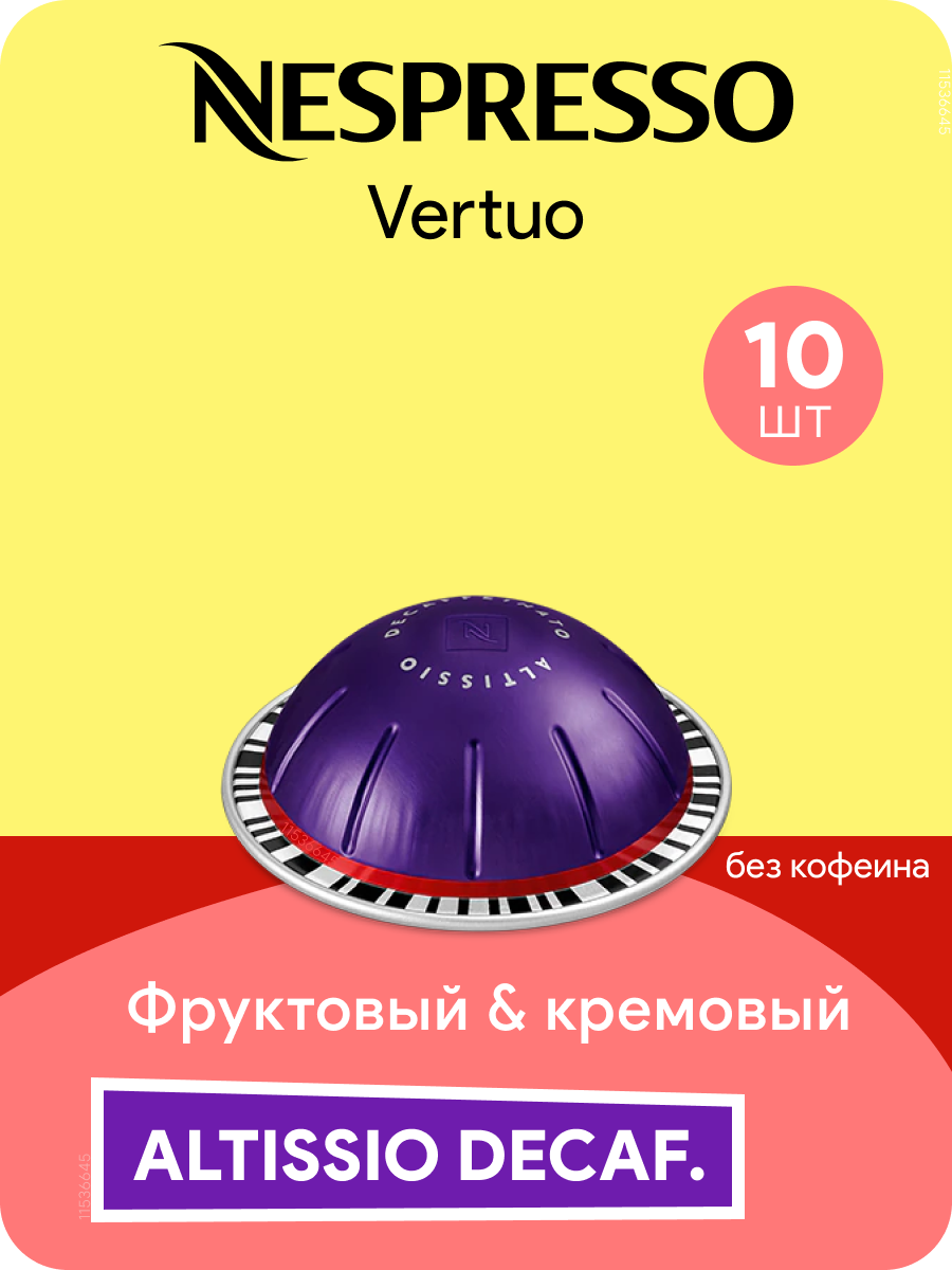 Altissio Decaffeinato - кофе в капсулах Nespresso Vertuo, 10 капсул, без кофеина