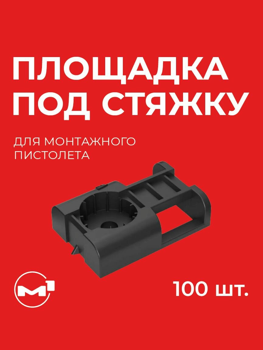 Площадка под стяжку для монтажного пистолета, черная,100шт