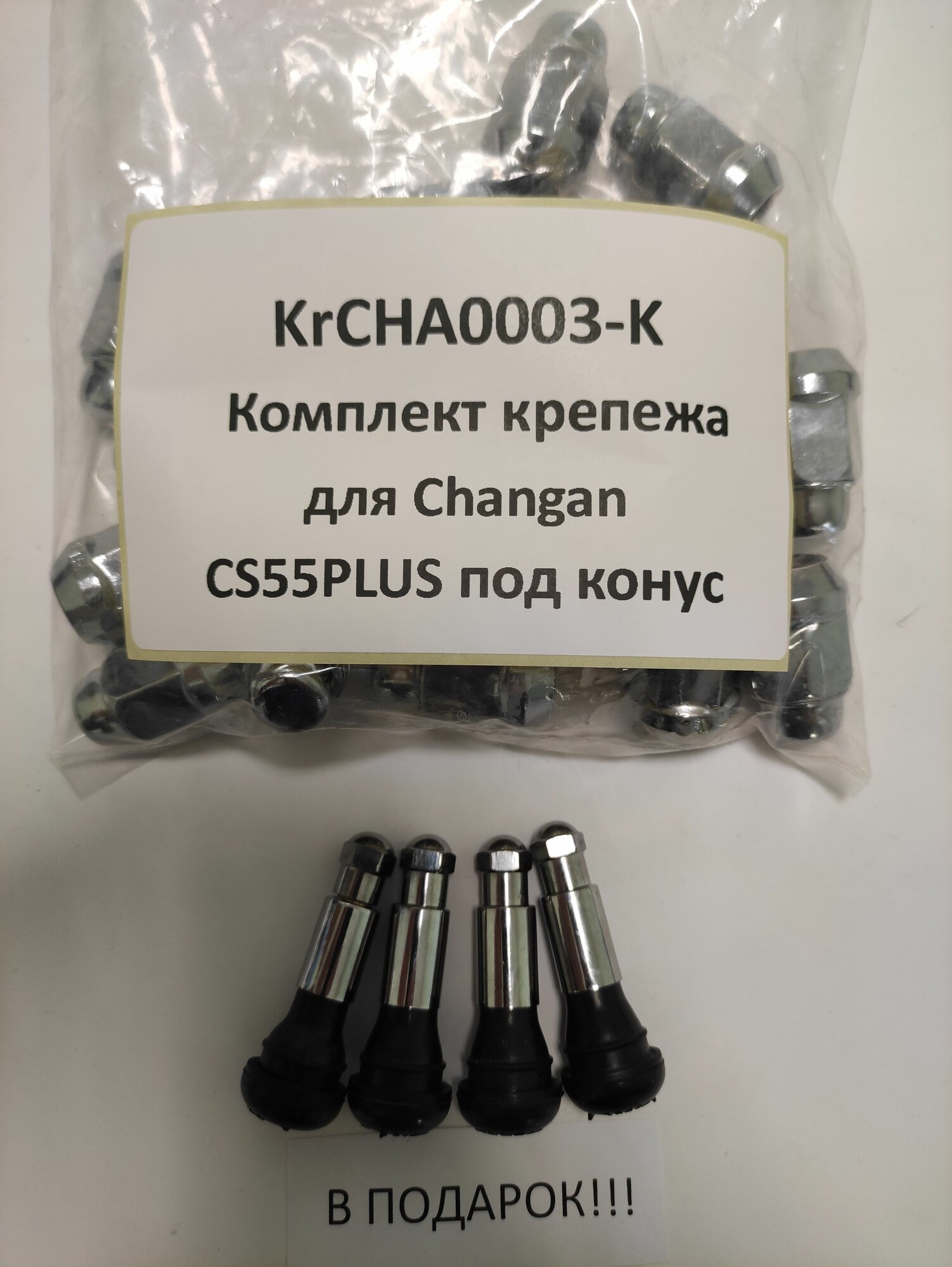 Комплект крепежа для Changan CS55PLUS - гайка закрытая конус арт. KrCHA0003-K