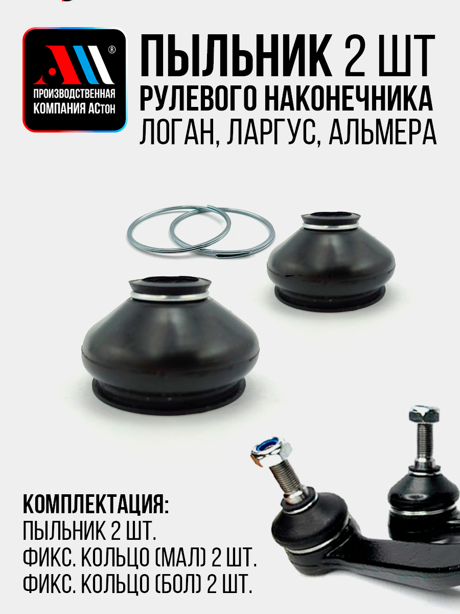 Пыльник рулевого наконечника Рено Логан, Лада Ларгус, Ниссан Альмера 2шт АС