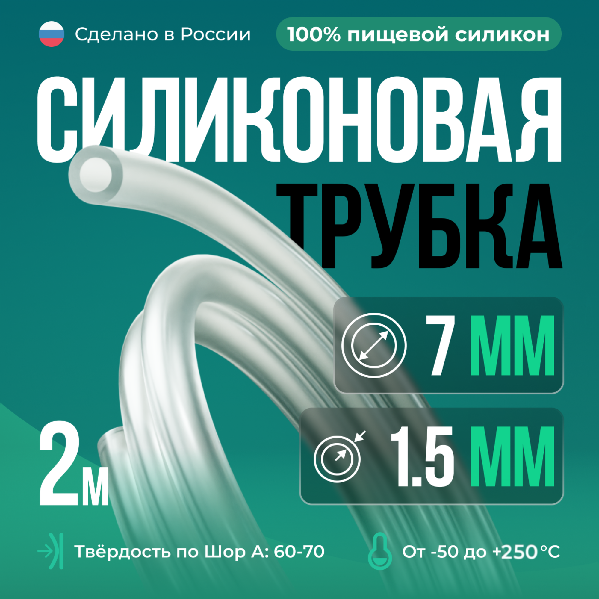 Силиконовая трубка внутренний D7 мм, толщина стенки 1,5 мм, 2 метра