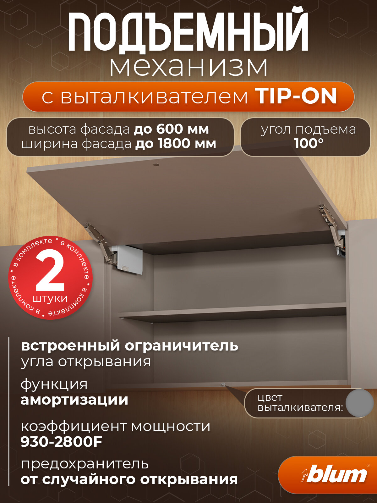 Подъемный механизм с выталкивателем 930-2800F высота до 60 см ширина до 180 см AVENTOS HK top TIP-ON светло-серый