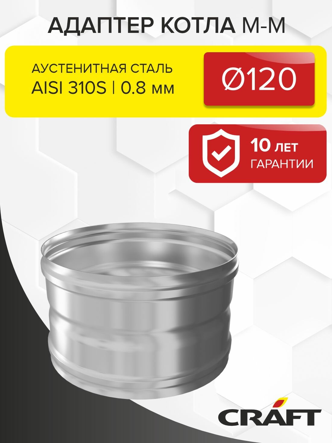 Элемент дымохода Адаптер котла ММ Craft HT (310/0,8) Ф120