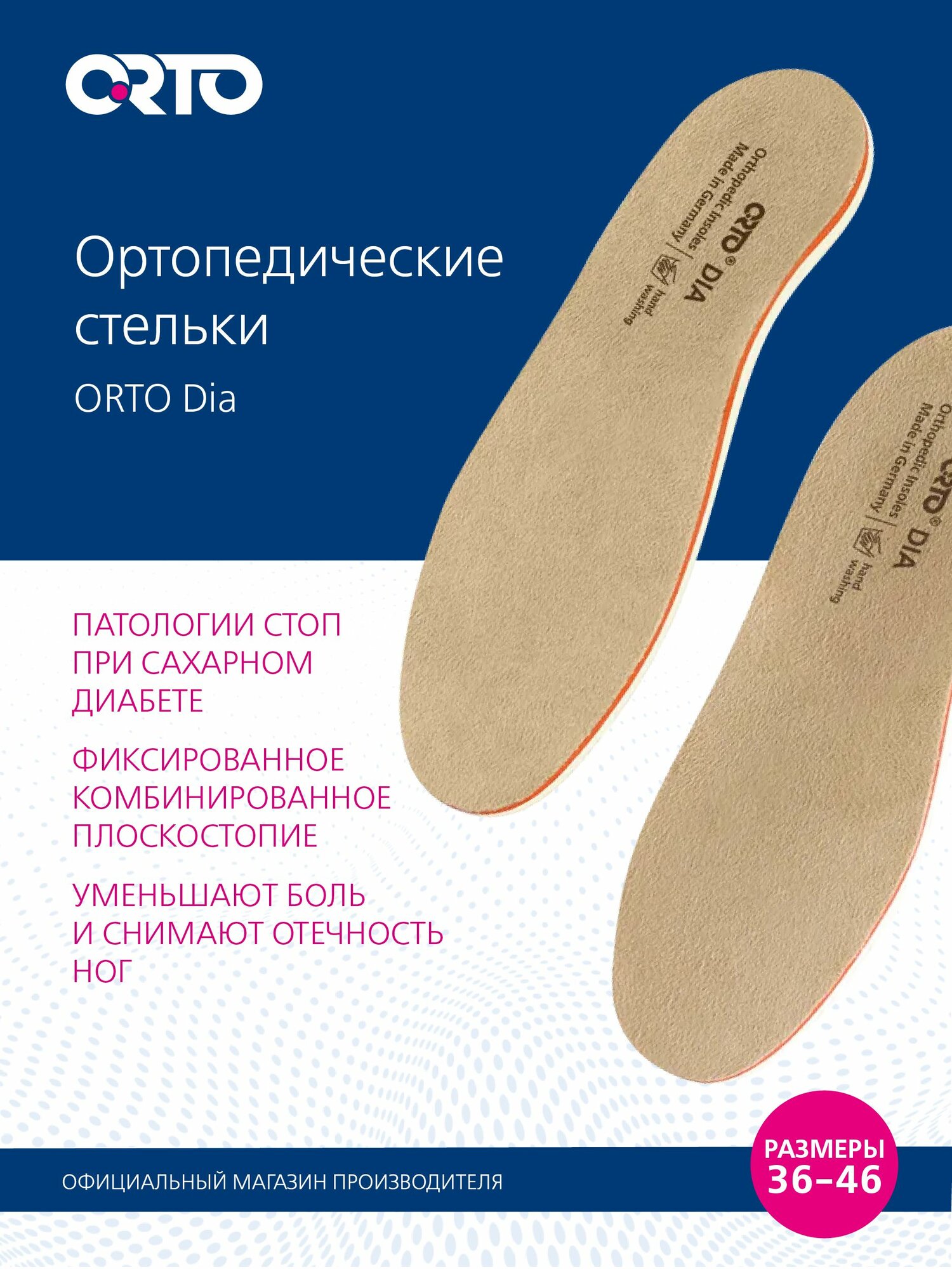 ORTO Cтельки ортопедические Dia при диабетической патологии стоп