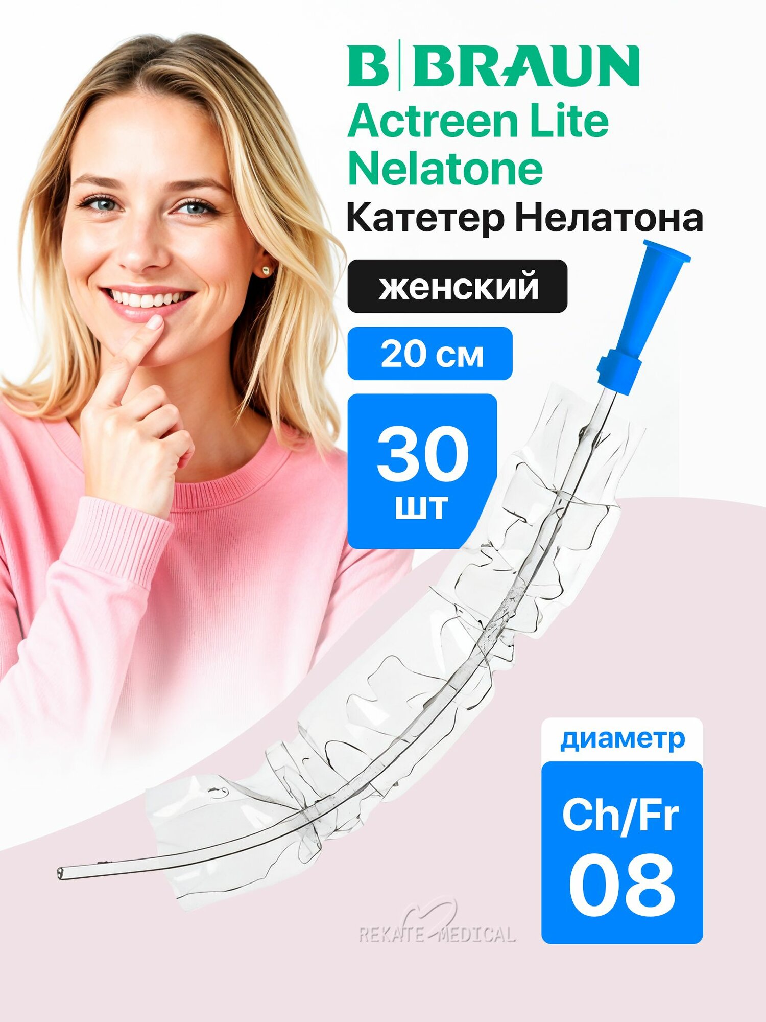 Актрин Лайт Нелатон (Actreen Lite Nelatone), B.Braun - одноразовый женский трансуретральный катетер, 20 см, CH08, 30 шт.