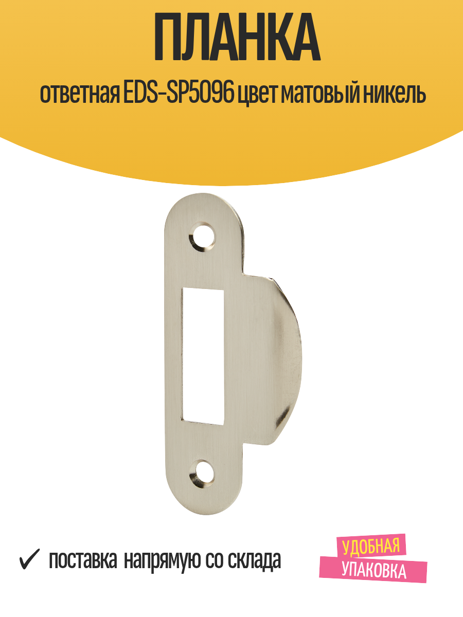 Планка ответная EDSON EDS-SP5096, сталь, цвет матовый никель, врезная