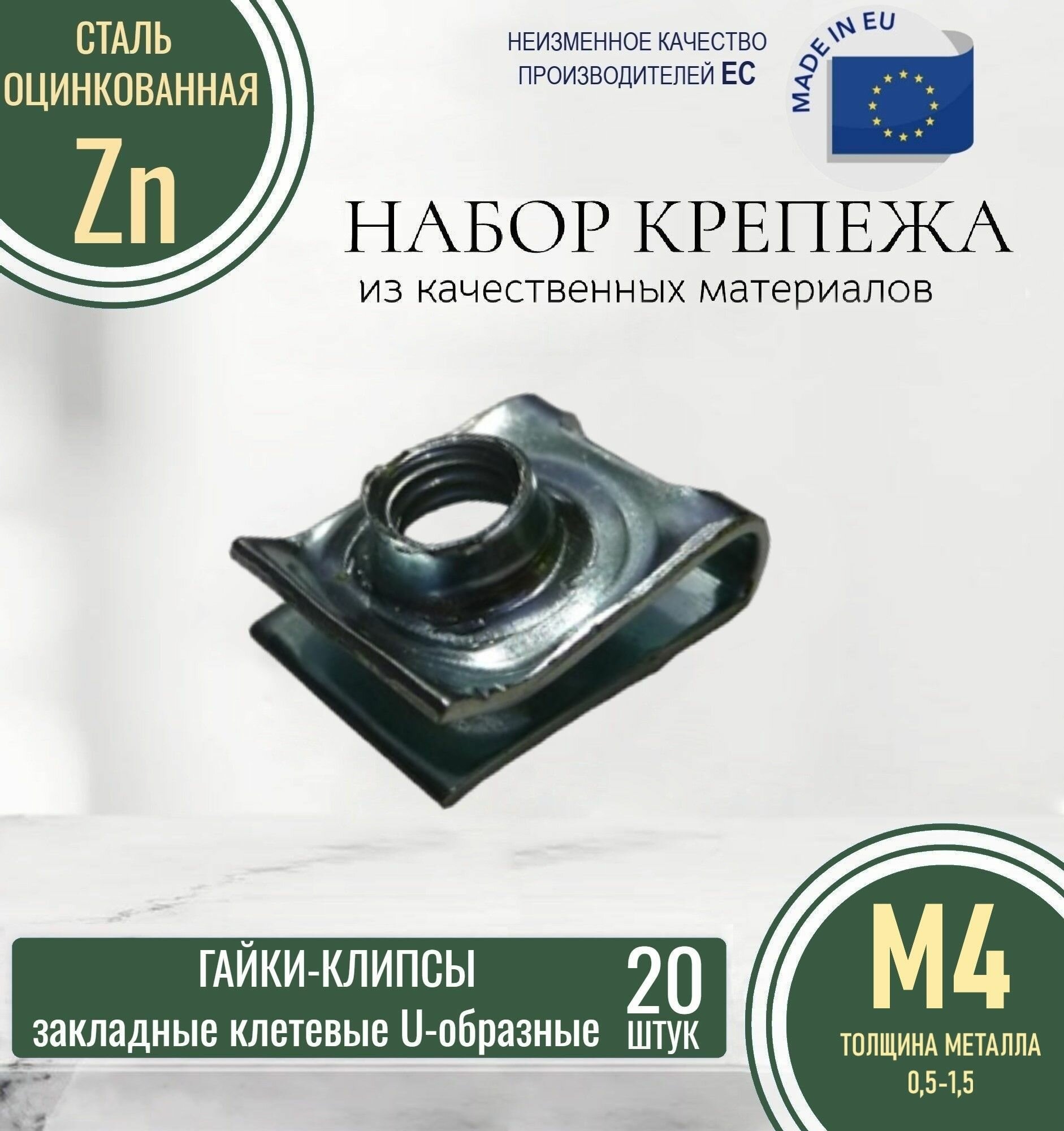 Гайка клетевая (кузованая гайка) U-образные (закладные клипсы) M4-BUT200 (0,5-1,5) оцинкованные (20 штук)