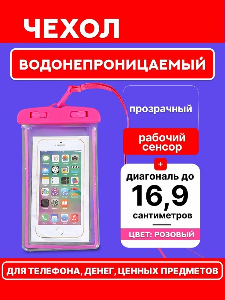 Водонепроницаемый чехол для телефона и документов на шею розовый плавающий Универсальный непромокаемый гермочехол для подводной съемки, защита от воды степени IPX5