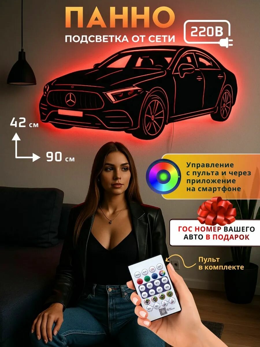 Панно Mercedes-Benz CLS с подсветкой от сети 220В