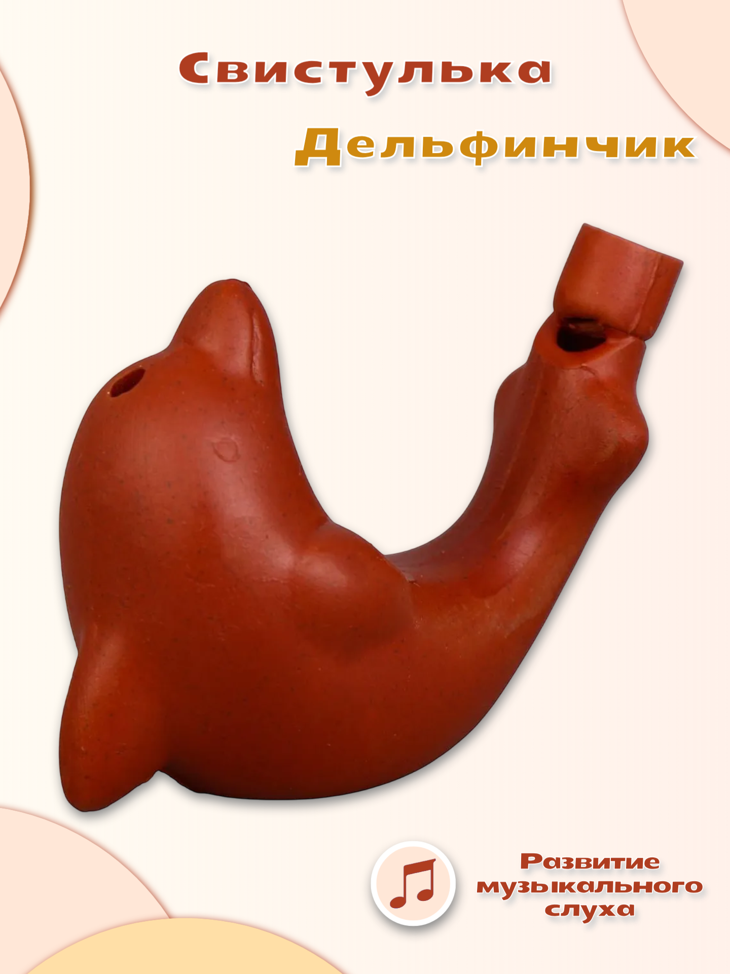 Свистулька керамическая "Дельфинчик", фигурка для росписи и декора, заготовка для творчества и поделок, свисток с водой, детская музыкальная игрушка, русский народный духовой инструмент