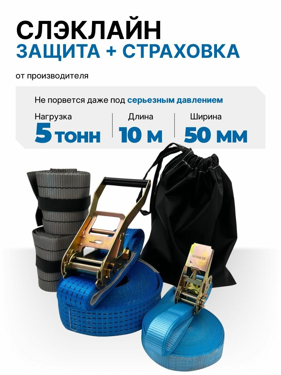 Слэклайн комплект 50мм 10м 5тонн + защита и страховка