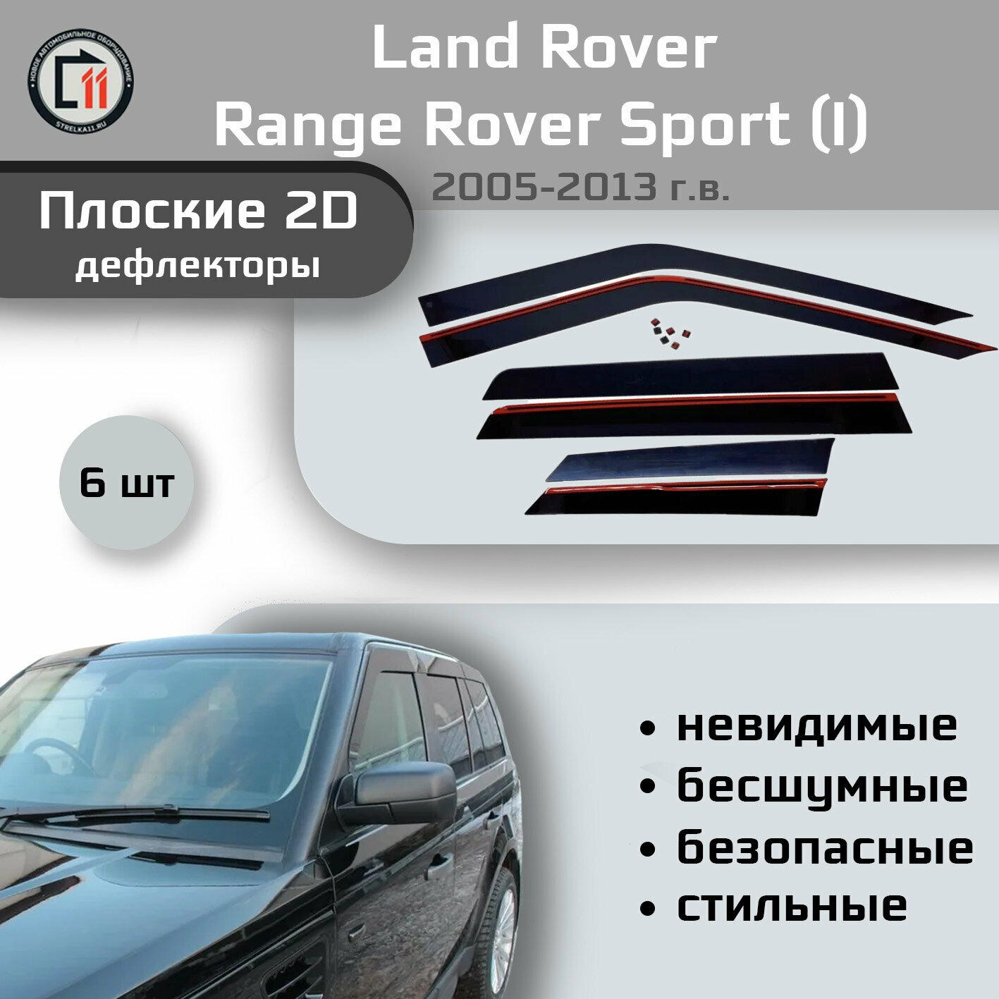 Дефлекторы 2D для LAND ROVER RANGE ROVER SPORT (L320) 2005-2013 (I+I рестайлинг), 6шт
