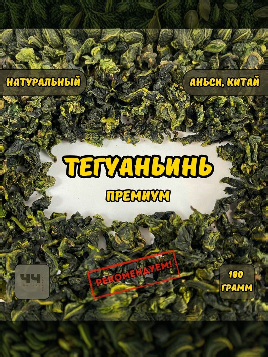 Китайский чай Тегуаньинь, крупнолистовой зеленый чай, улун, 100 г