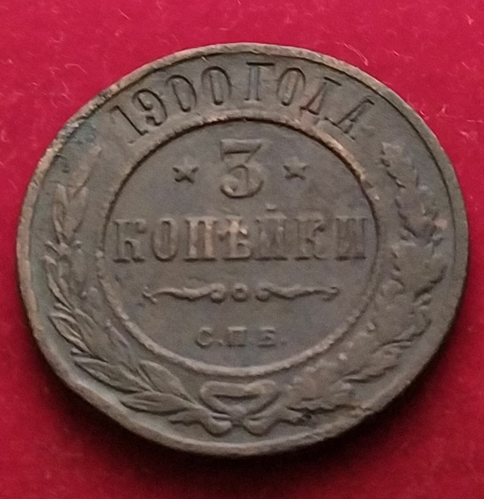 3 копейки 1900 года Николай II А