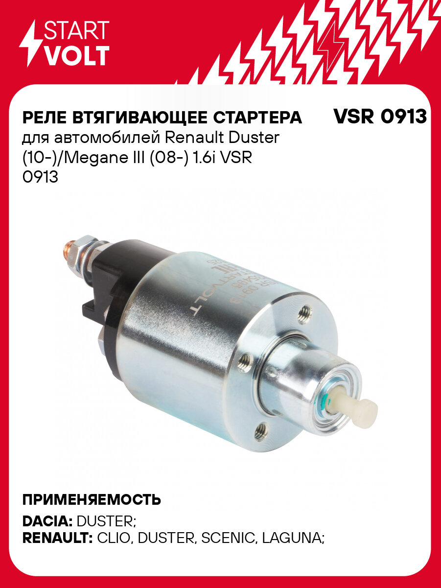 Реле втягивающее стартера для автомобилей Renault Duster (10-)/Megane III (08-) 1.6i VSR 0913 StartVolt
