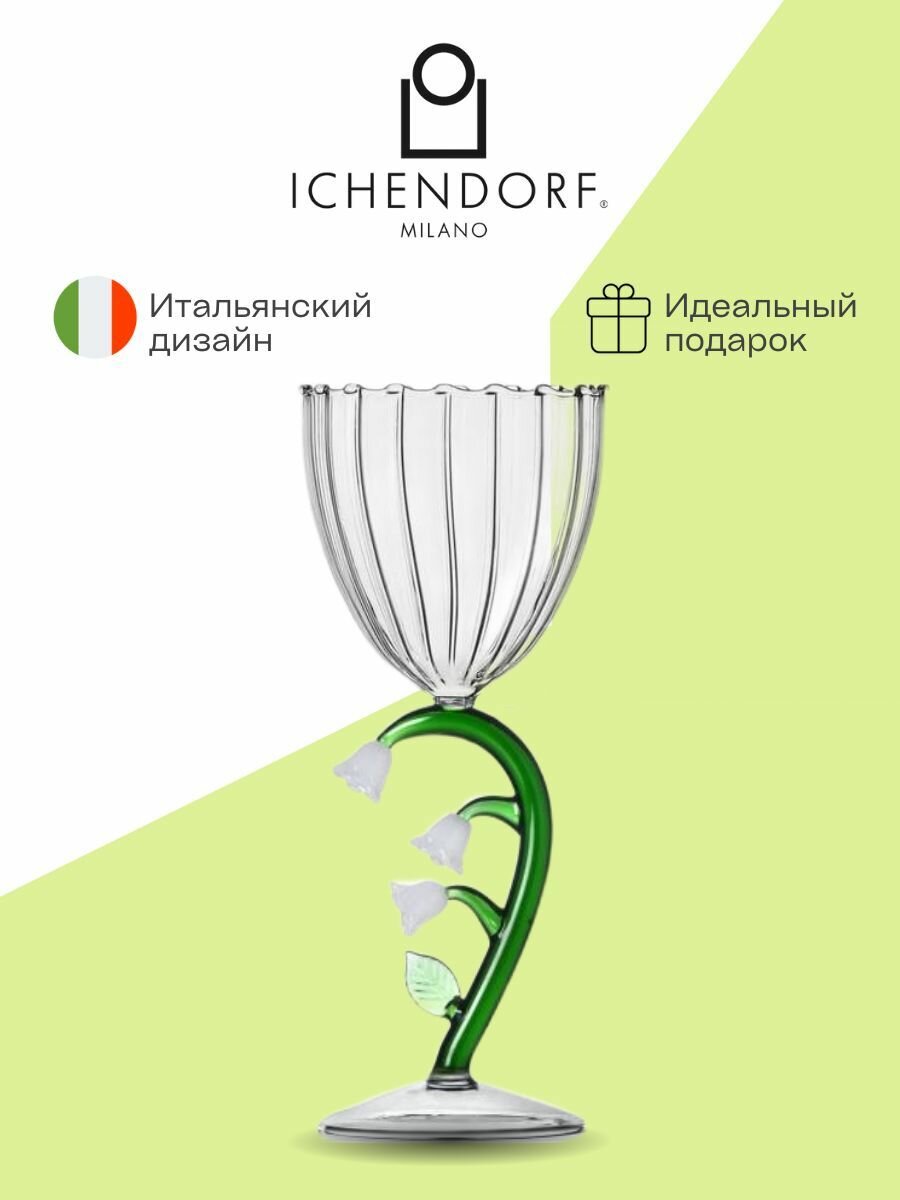 Бокал цветок на ножке Ichendorf (Италия), 280 мл для вина, белый цветок Botanica