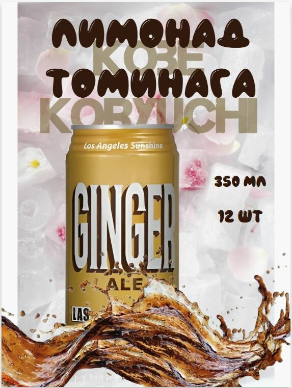 Имбирный Эль безалкогольный , 350мл х 12шт лимонад Томинага, Kobe Koryuchi, Япония