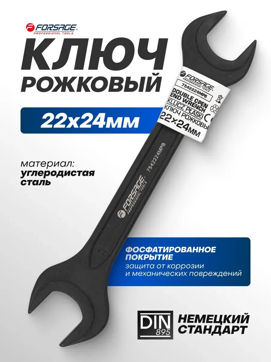 Ключ рожковый 22х24 мм