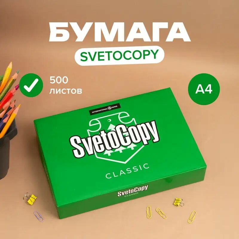 Бумага Classic А4 500 листов для работы, учёбы и домашнего использования