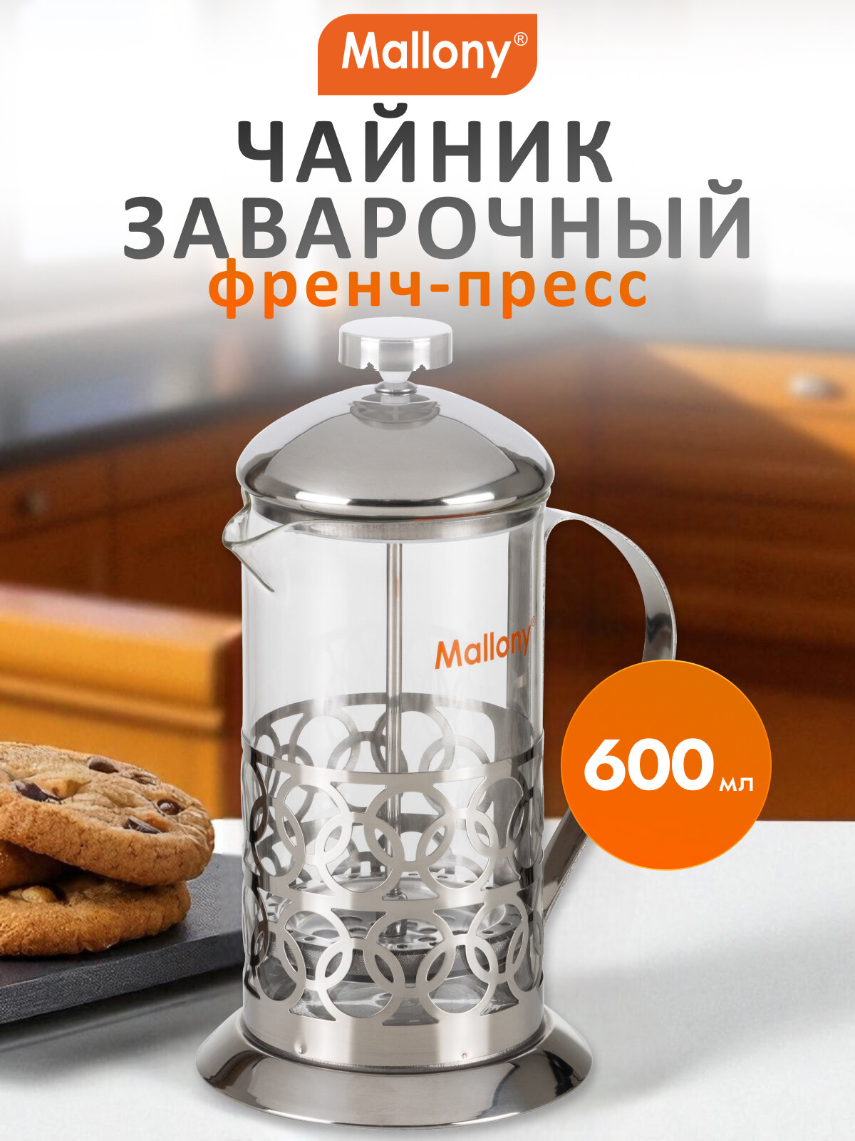 Френч - пресс для чая и кофе из жаропрочного стекла в корпусе из нержавеющей стали Mallony Olimpia, объем: 600 мл