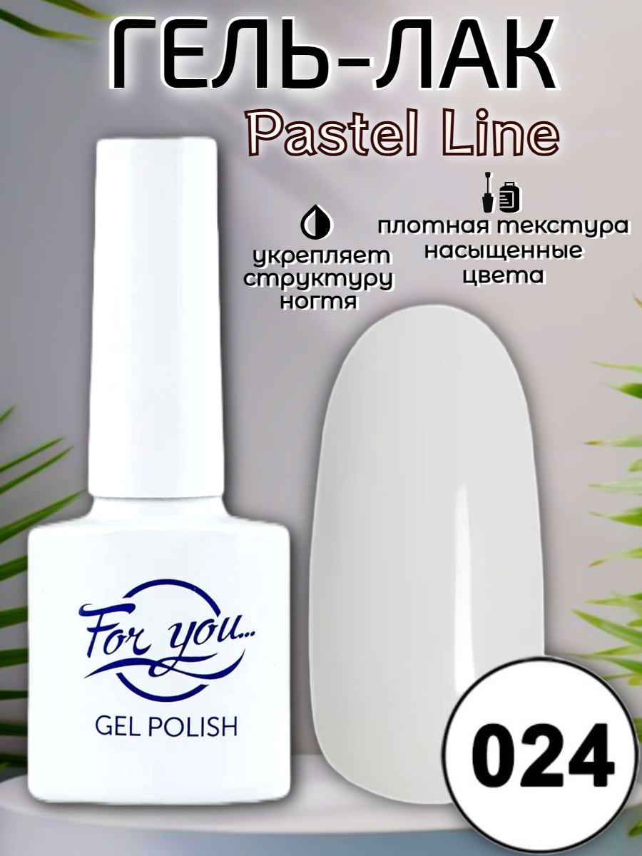 Гель-лак FOR YOU Pastel Line № 024
