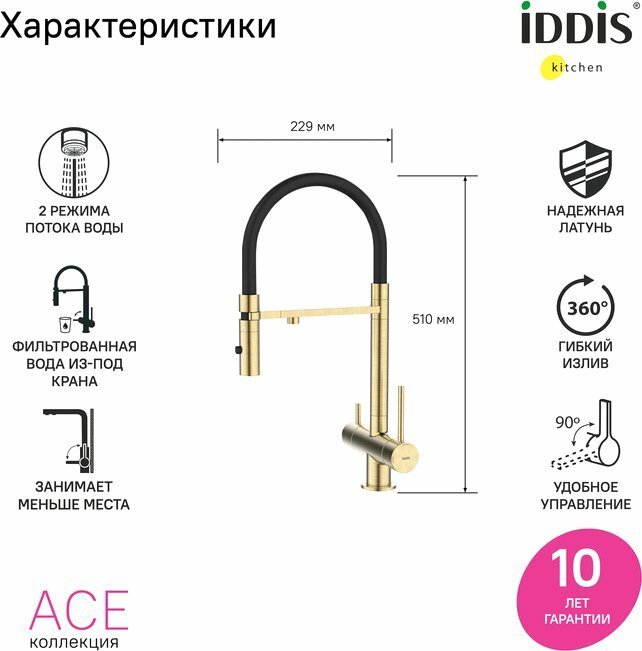 Смеситель для кухни IDDIS Ace ACEMGFFi05 матовое золото, с гибким изливом