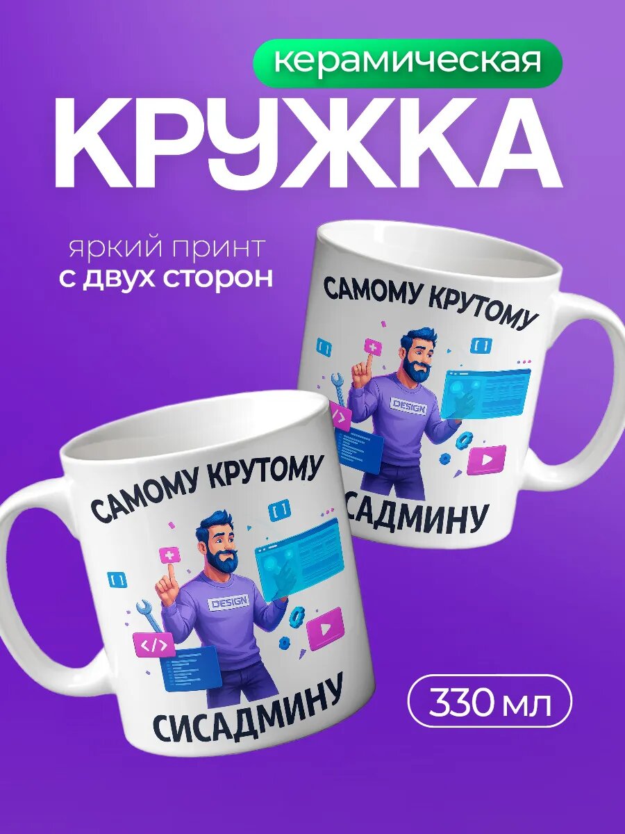 Кружка керамическая PNP NARD, 330 мл, с цветным принтом для системного администратора