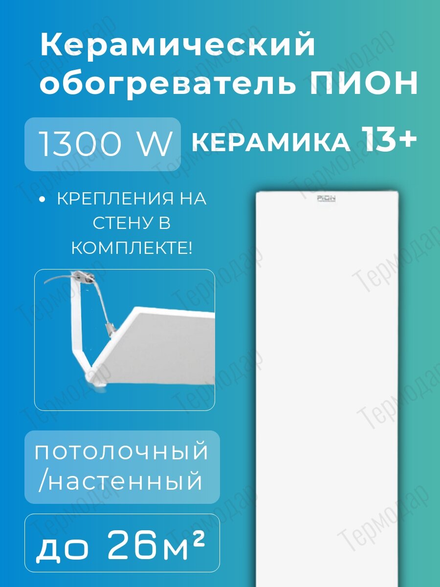 Обогреватель Пион Thermo Glass Ceramic 13 (белый) + крепления на стену