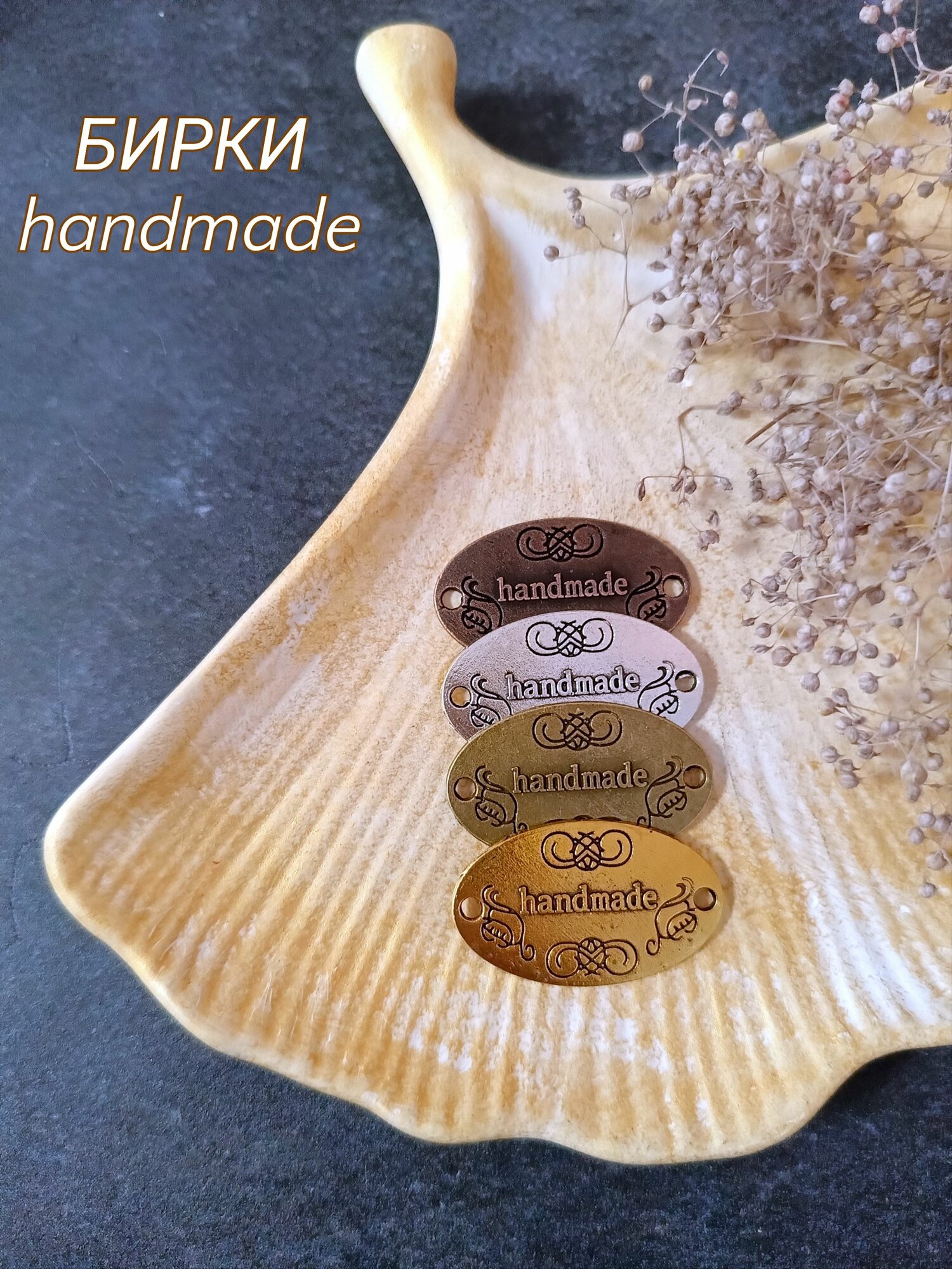Бирки металлические Hand Made Ручная работа 32*19мм 4шт набор №3