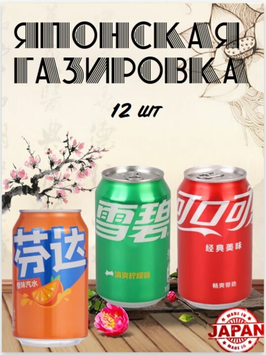 Японская газировка 330 мл х 12шт COFCO Напиток газированный, 0,33 л Япония