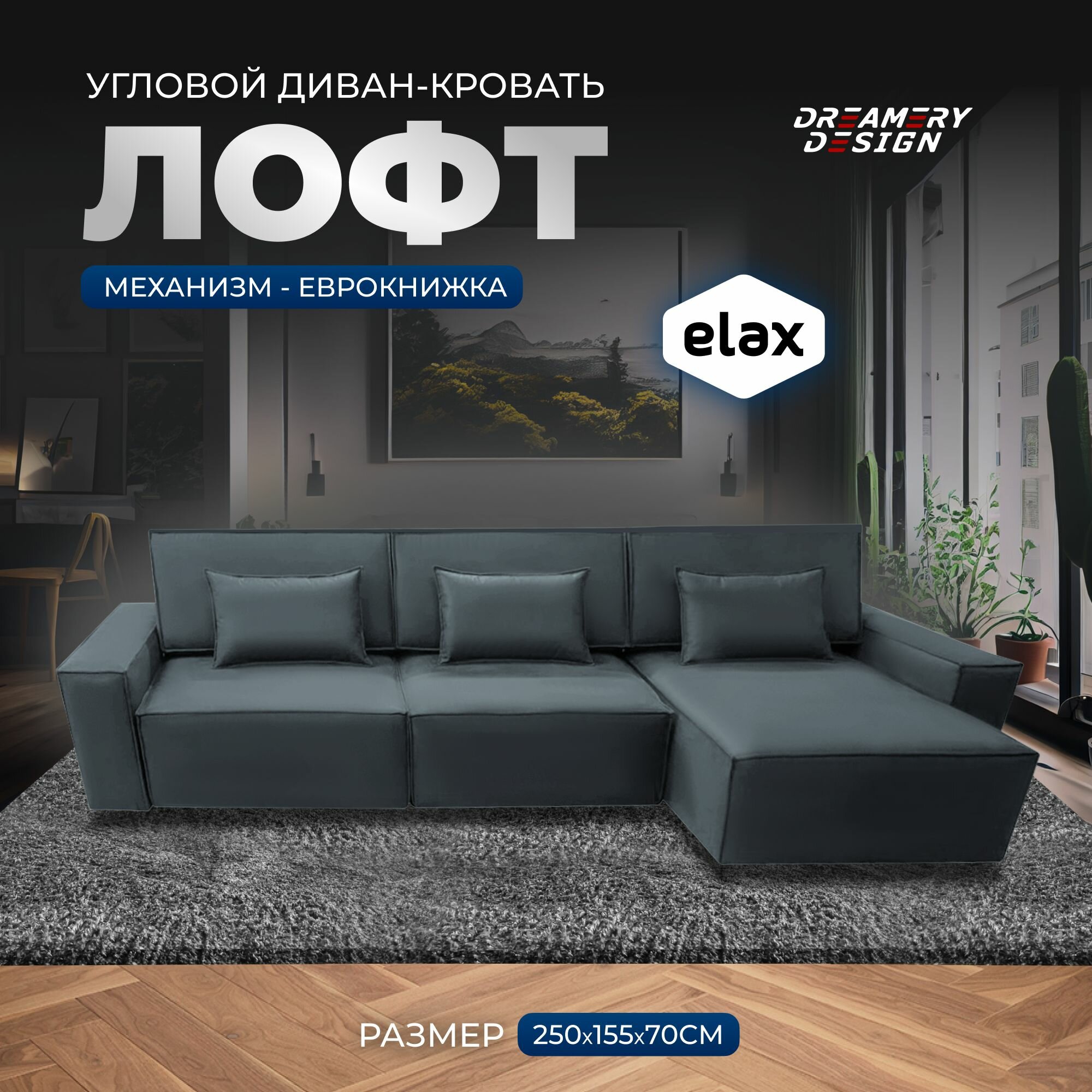 Диван Лофт-3 с оттоманкой правый 250/18