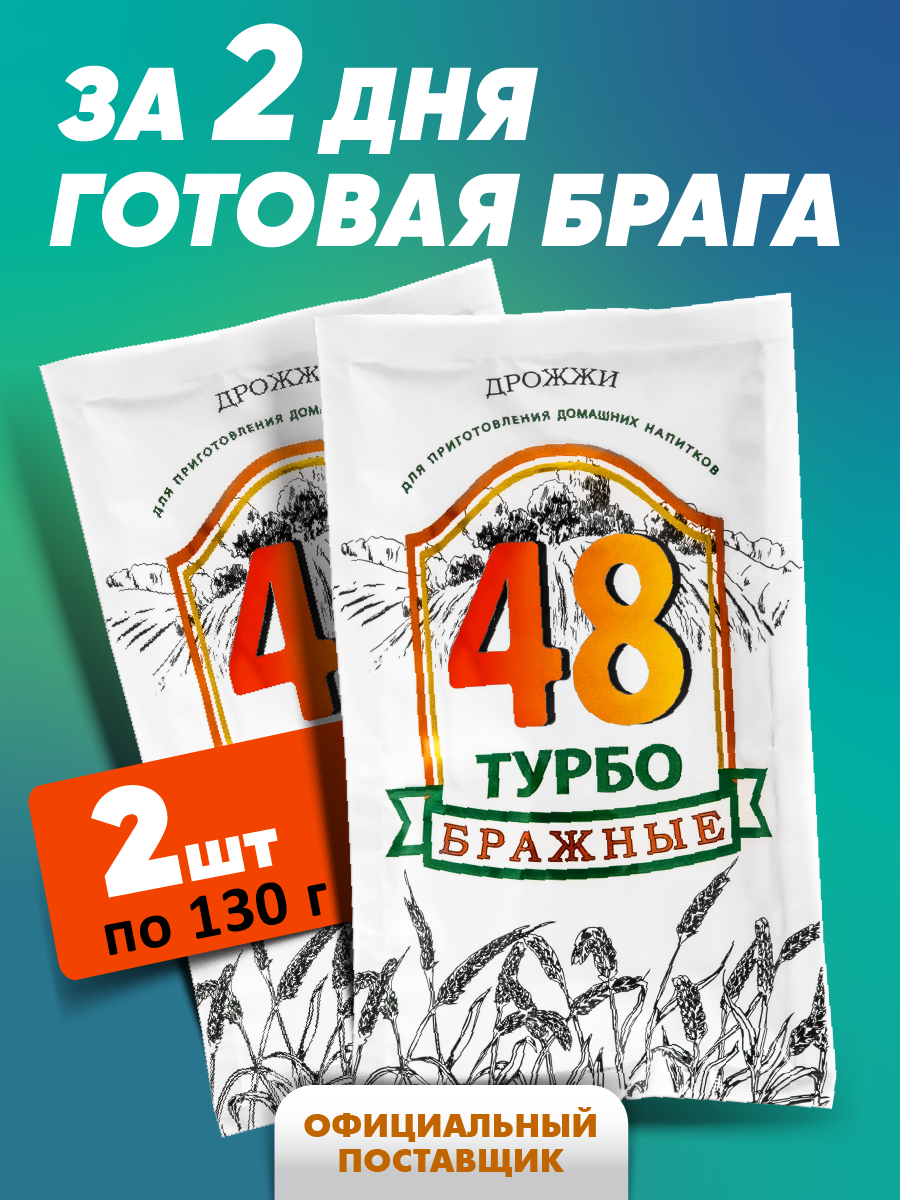 Дрожжи спиртовые турбро Бражные 48 часов. Для изготовления самогона, рома, кашаса, текилы, виски. Набор 2 шт. по 130 г.