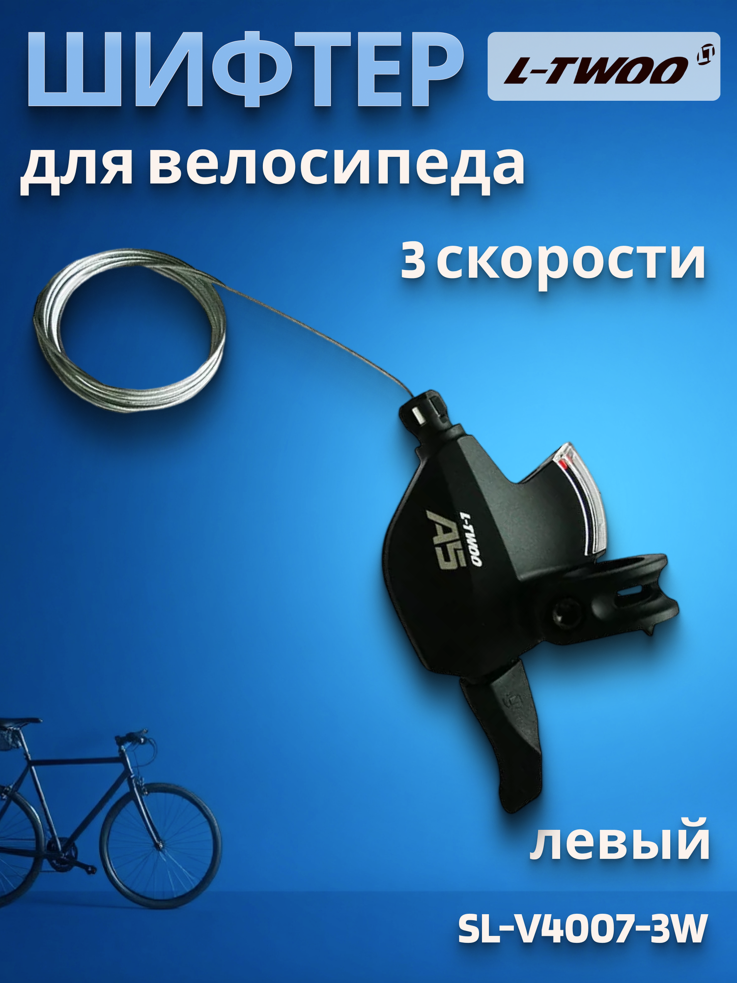 Шифтер LTWOO SL-V4007-3W 3 скосрости левый RSLV40093W01
