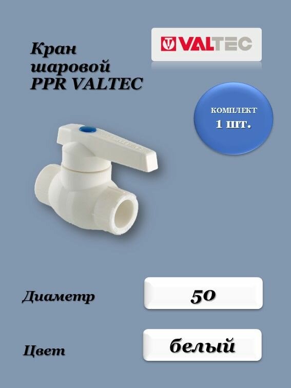 Кран шаровой 50 мм, белый VALTEC